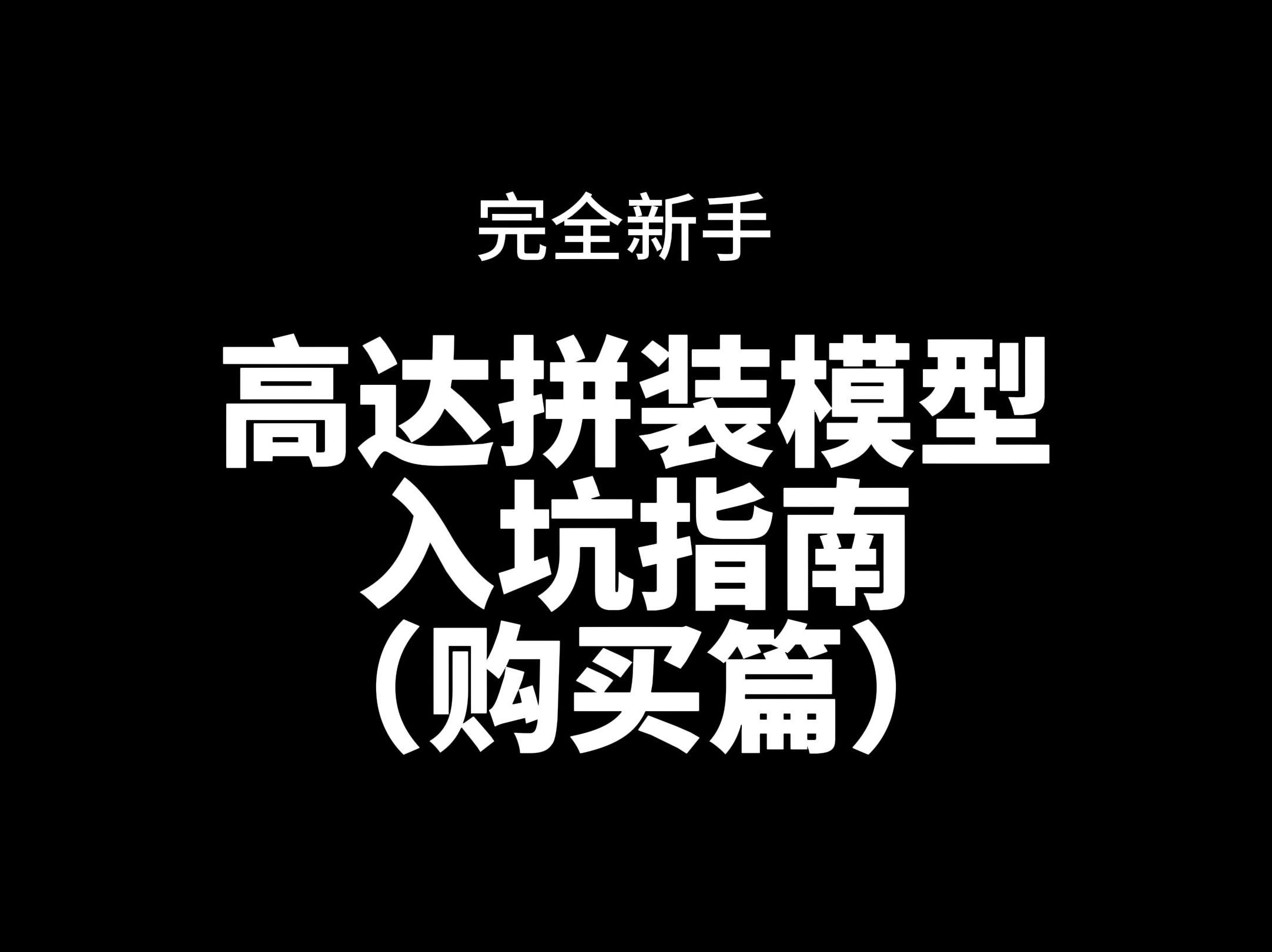 拼装模型入坑指南-购买篇