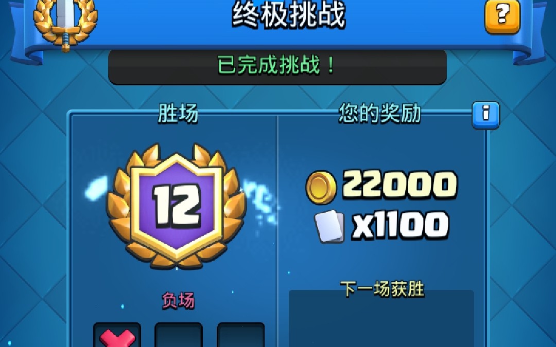 皇室战争卡组推荐(剪辑回放)真就无脑十二胜?