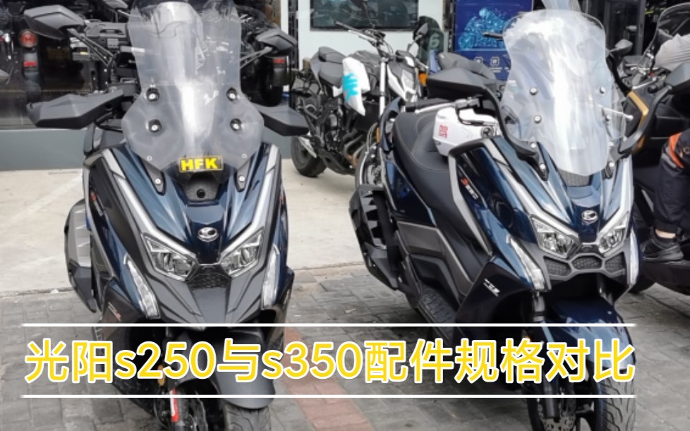 光阳s250与s350后视镜能否通用配件规格对比