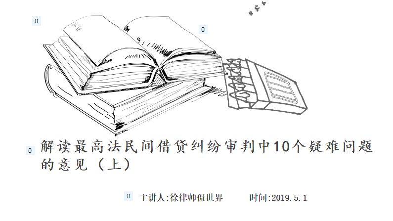 解读最高法民间借贷纠纷审判中10个疑难问题的意见(上)
