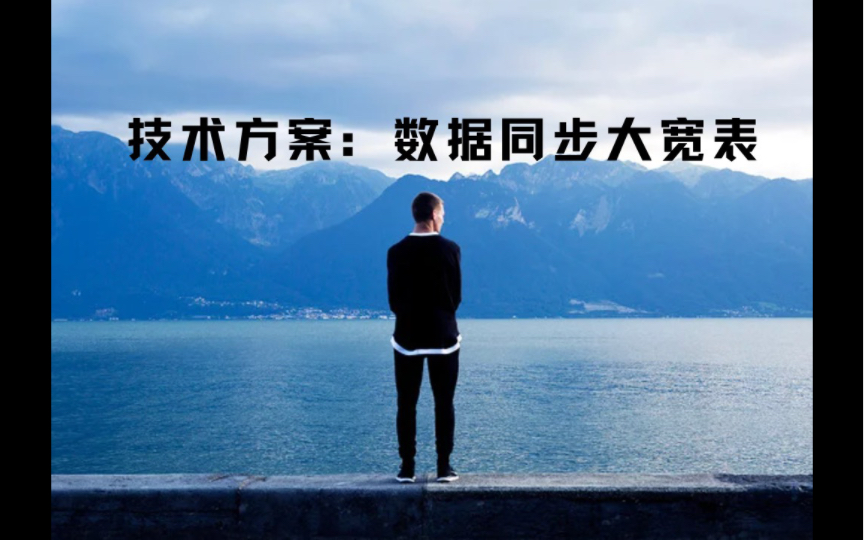 技术方案设计:数据同步大宽表