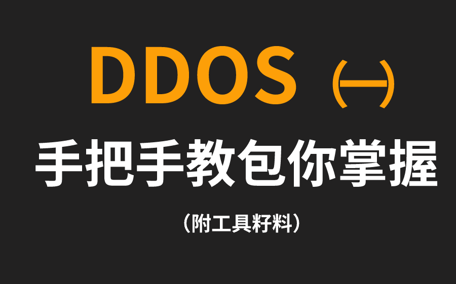 DDOS系列之ping死你DDoS耗尽带宽的攻击行为