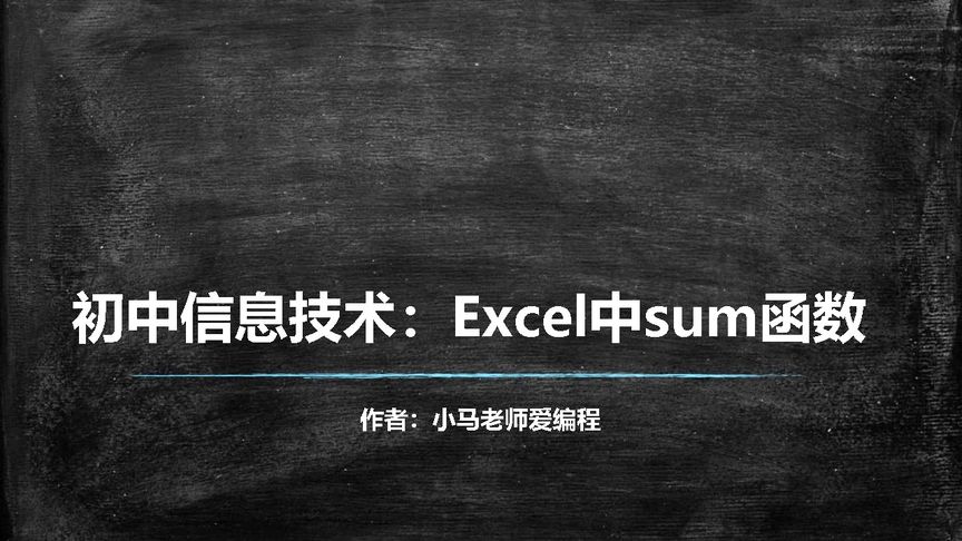 初中信息技术 sum求和函数