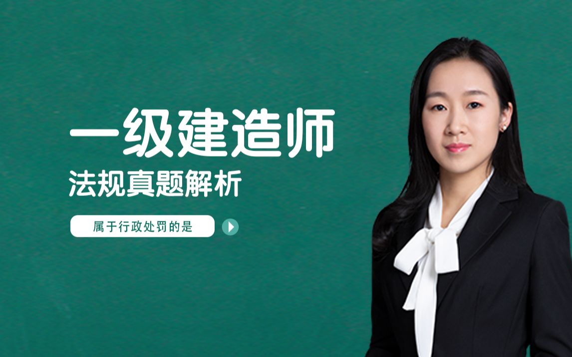 【一建法规真题】属于行政处罚的是