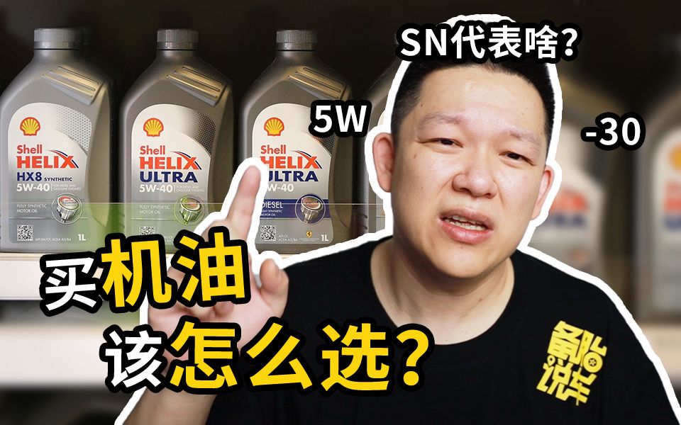 机油的5W、-30、SN都是啥意思?买时咋选?