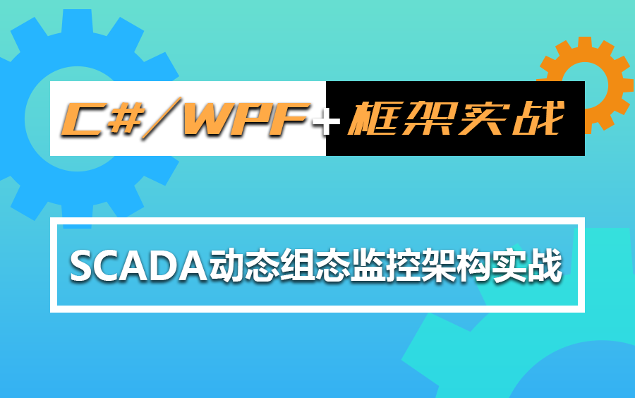 ...年SCADA稀缺教程】基于WPF框架的SCADA动态组态监控架构实战...