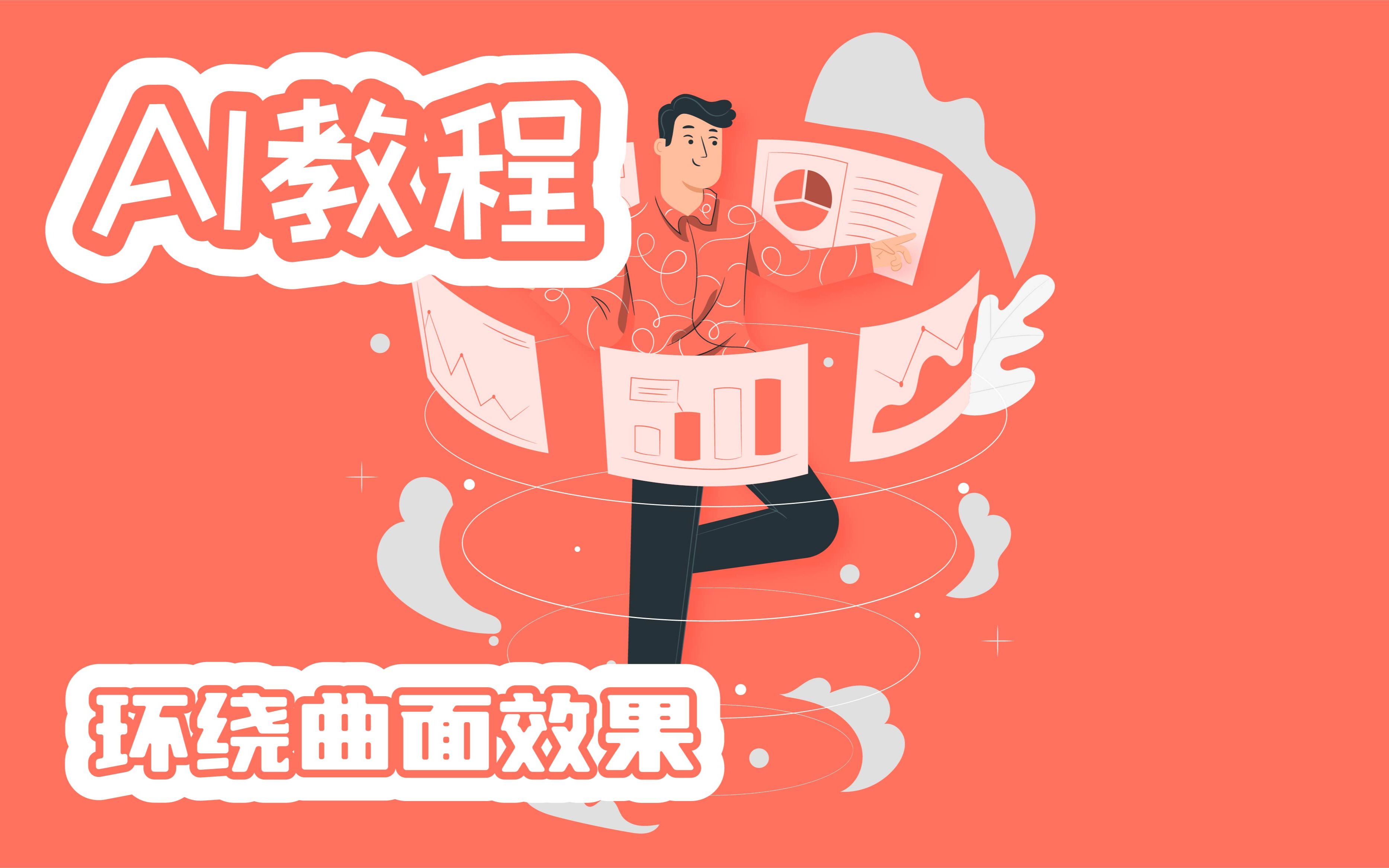 【大薯】AI插画教程,环绕曲面效果