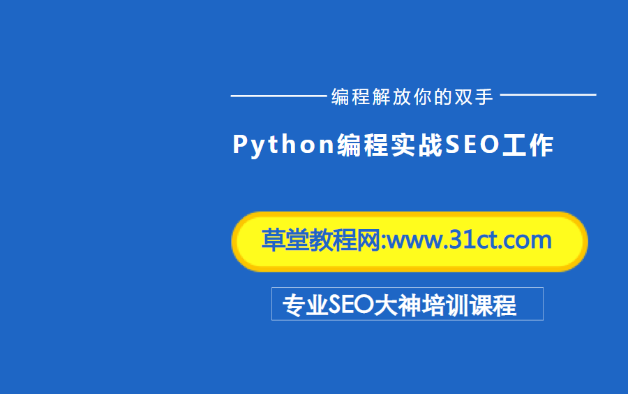 8.SEO实战利用python编程挖掘关键词与挖掘老域名