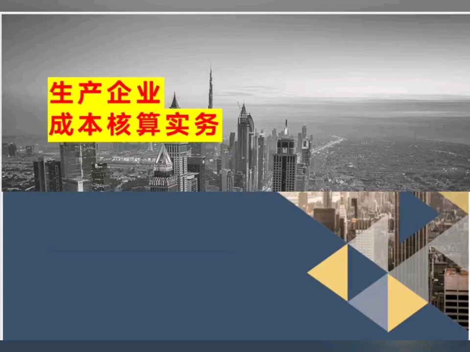 成本会计6年不干了,把生产企业成本核算流程全告诉你,请收好