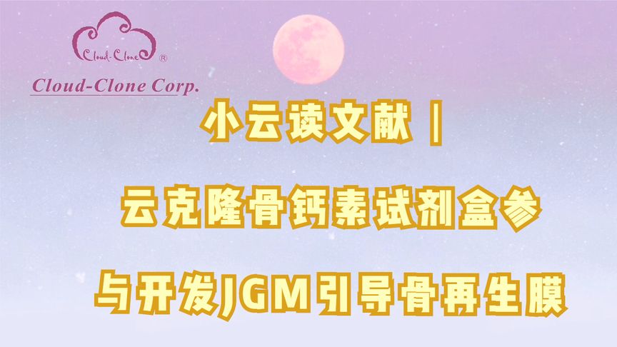 小云读文献丨云克隆骨钙素试剂盒参与开发JGM引导骨再生膜