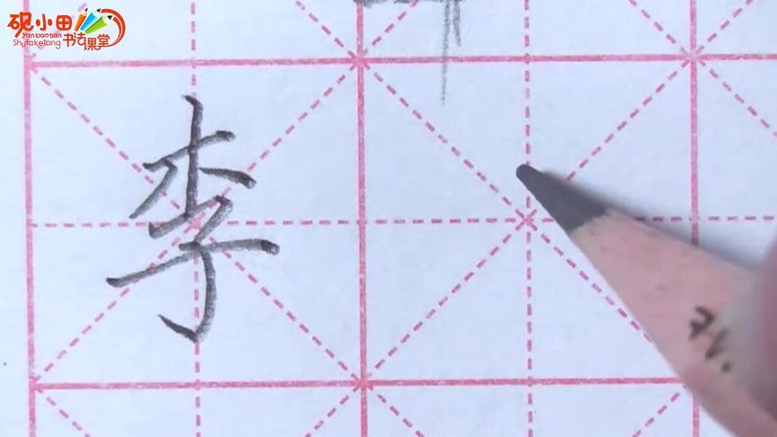 砚小田书法课堂之“李”字写法讲解