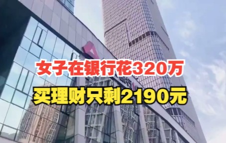 女子在银行花320万买理财只剩2190元 法院:广发行员工私售,银行赔偿...