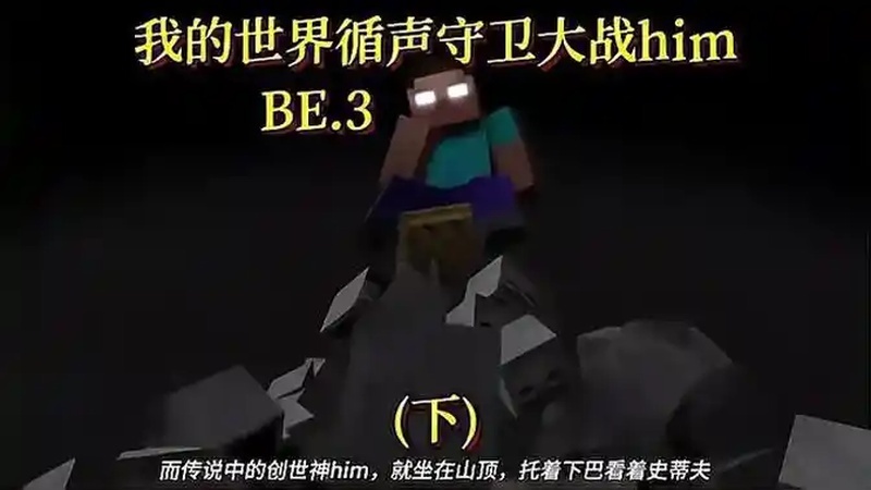 我的世界循声守卫大战him(下)