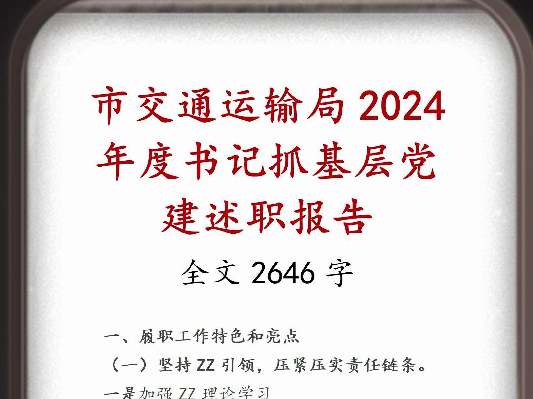 市交通运输局2024年度书记抓基层党建述职报告