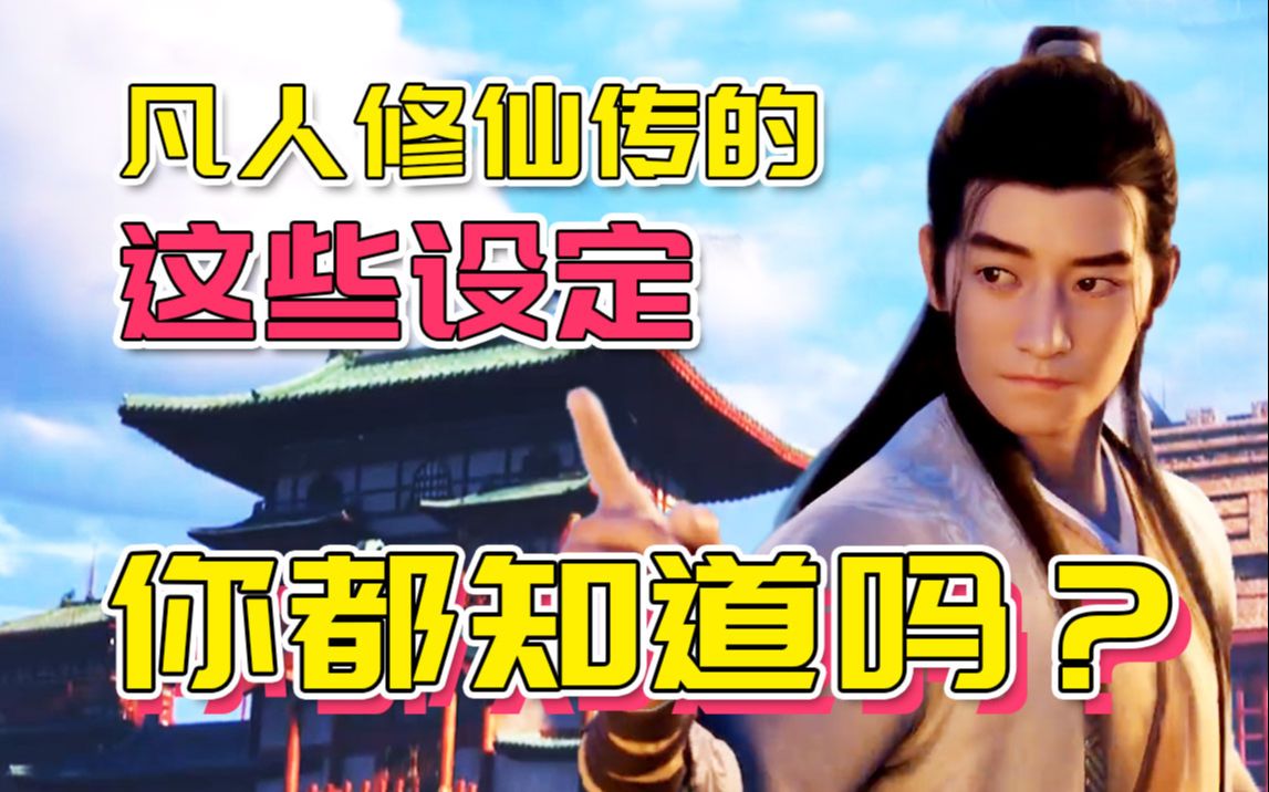 凡人修仙传将成为年番!这些设定的补充助你看懂这部动漫