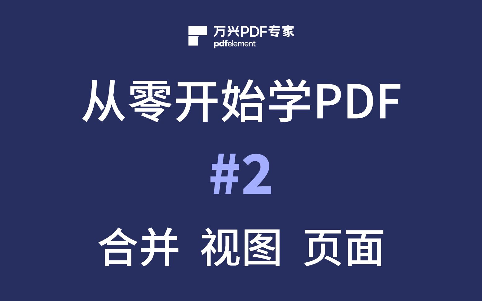 PDF合并阅读和页面功能怎么用-从零开始学PDF第二期