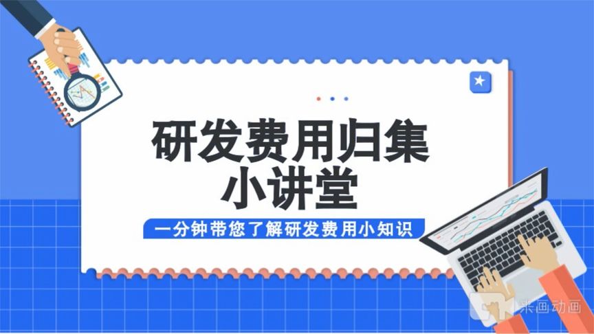 #研发费用归集小讲堂,企业研发费用归集享多项政策补助