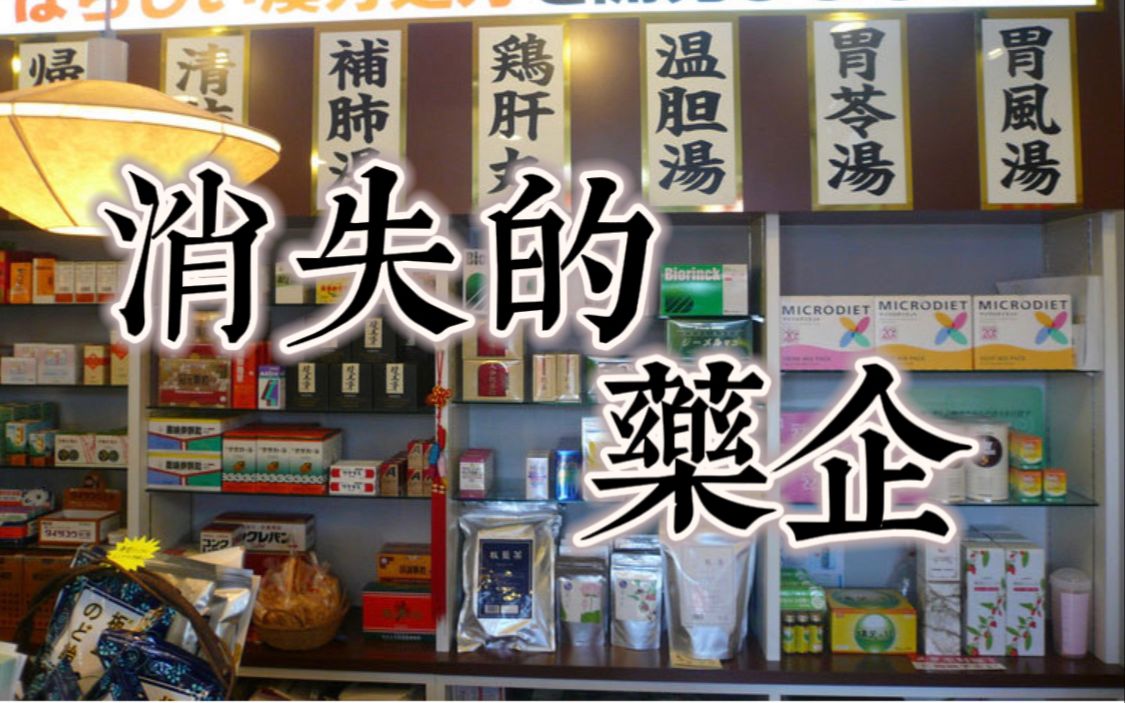 消失的药企