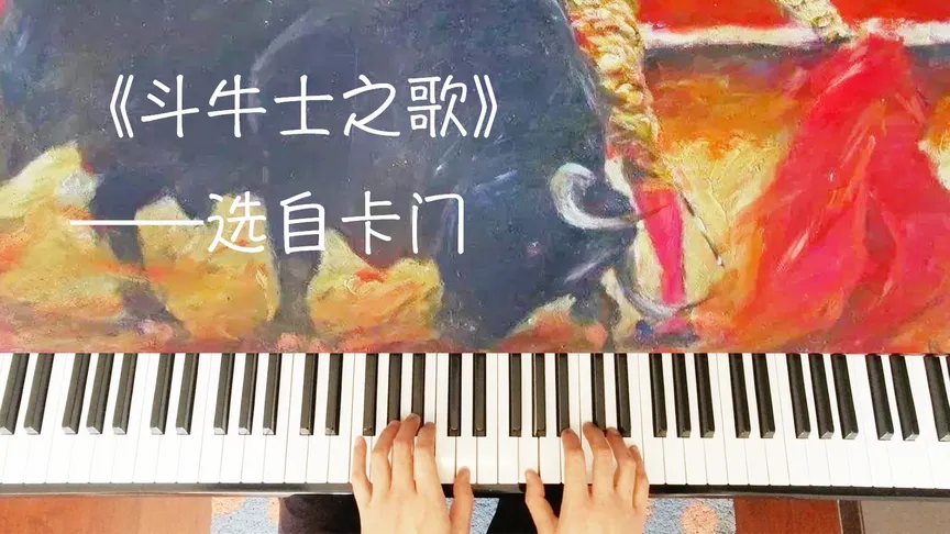 「古典钢琴」《斗牛士之歌》——选自歌剧卡门