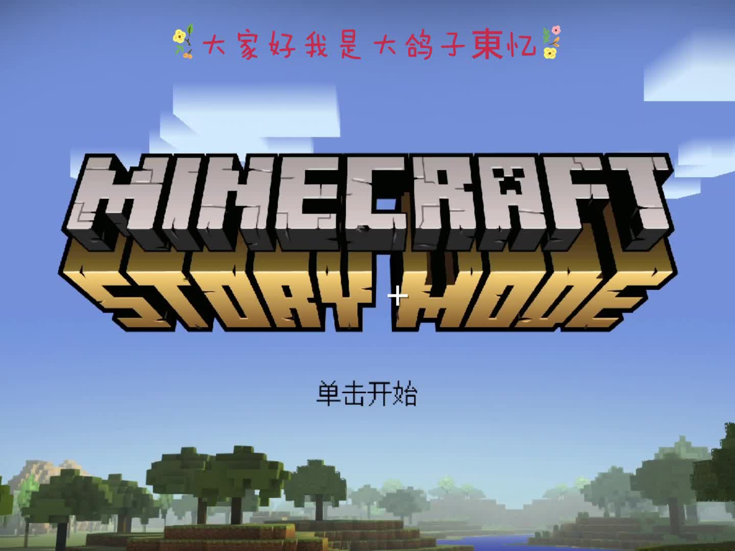 我的世界故事模式视频预告