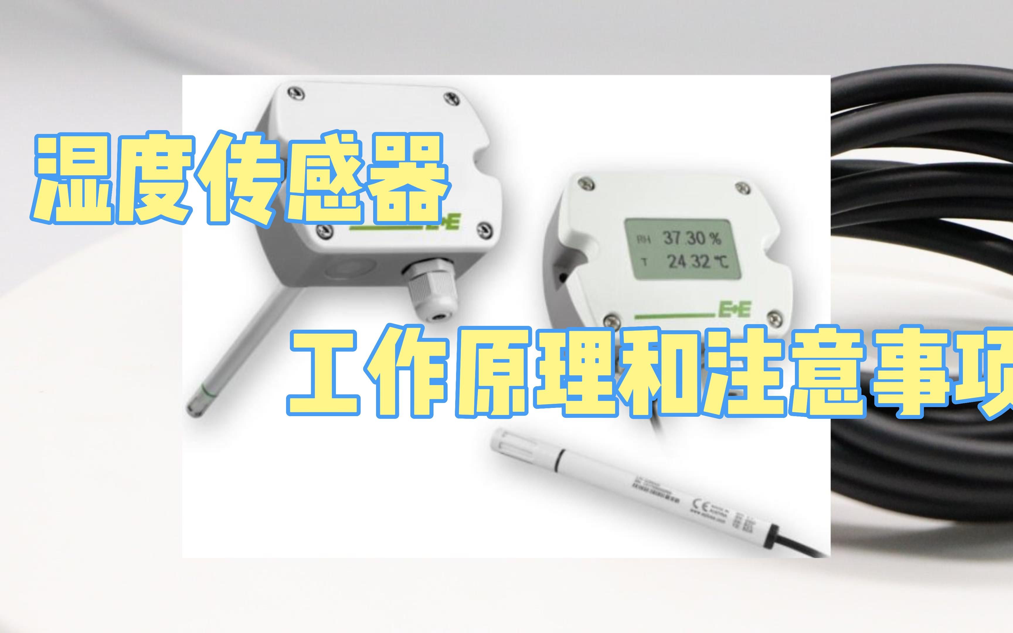 湿度传感器工作原理和注意事项