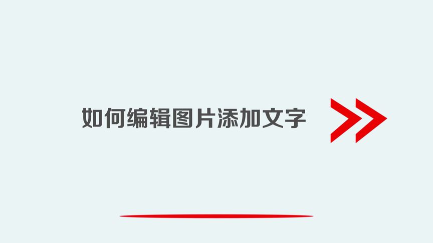 如何编辑图片添加文字