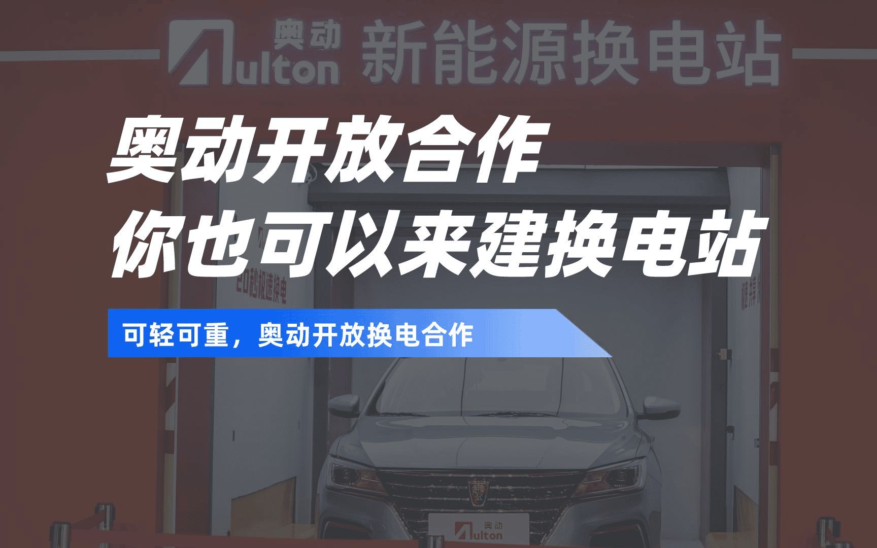 奥动开放合作 你也可以来建换电站