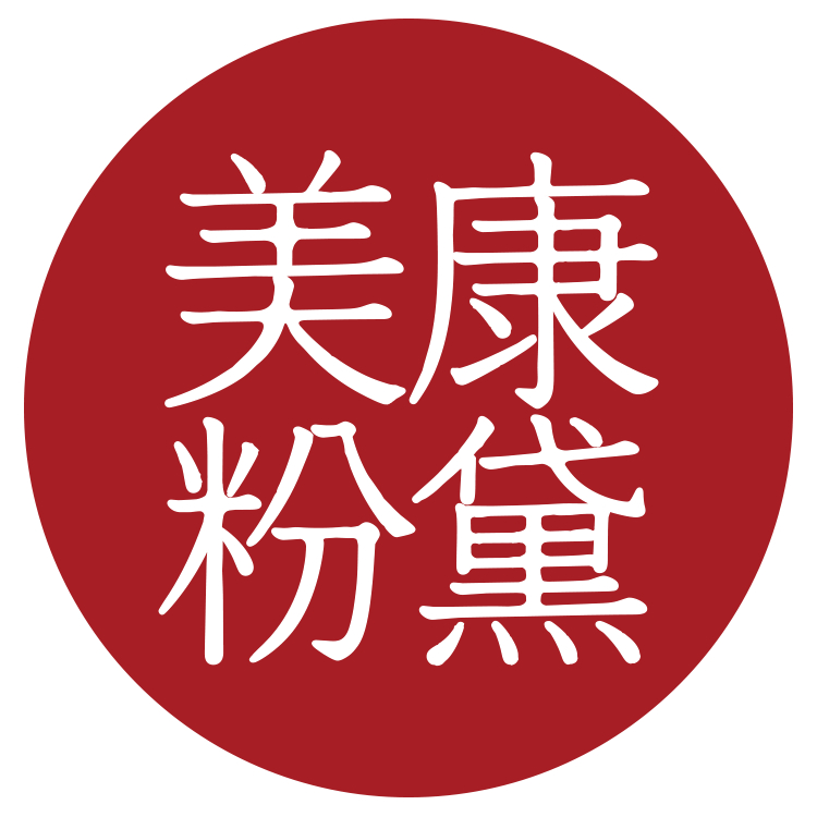 美康粉黛官方 
