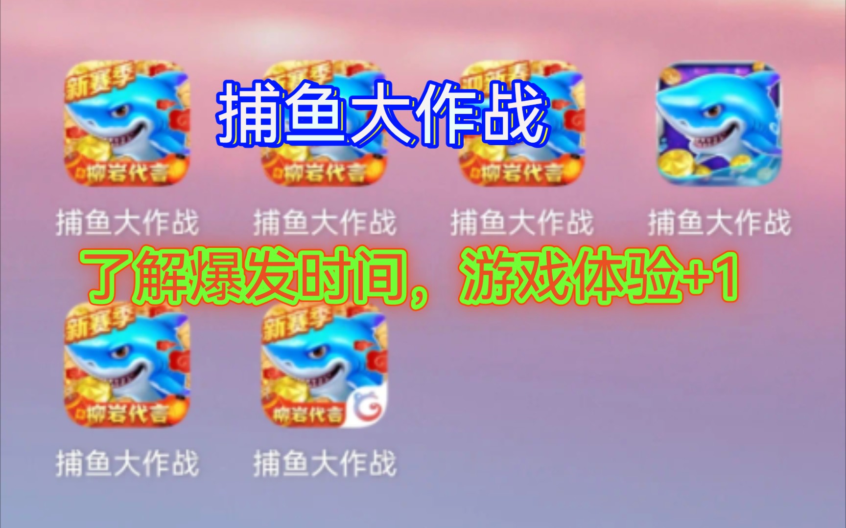 捕鱼大作战:爆发时间点速览_手机游戏热门视频