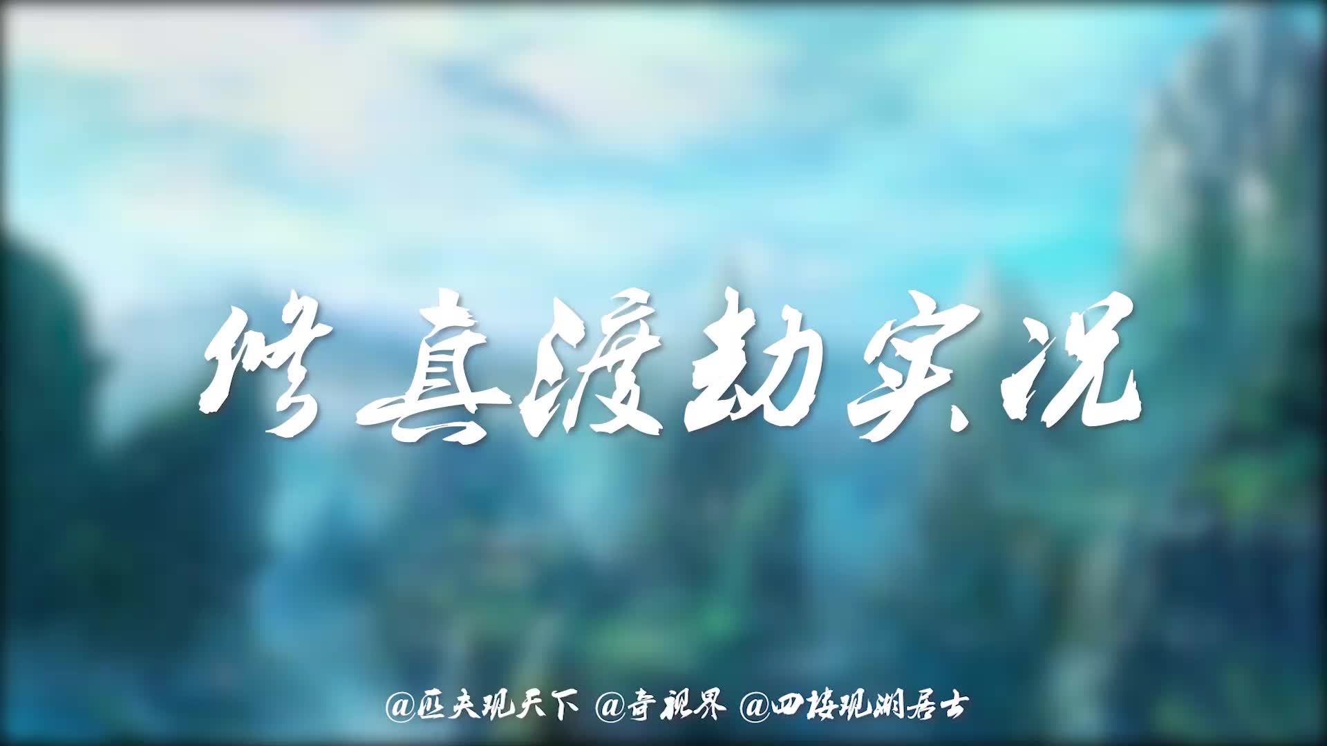 渡劫培训教程:修真渡劫实不易,且行且珍惜【内部资料请勿外传】