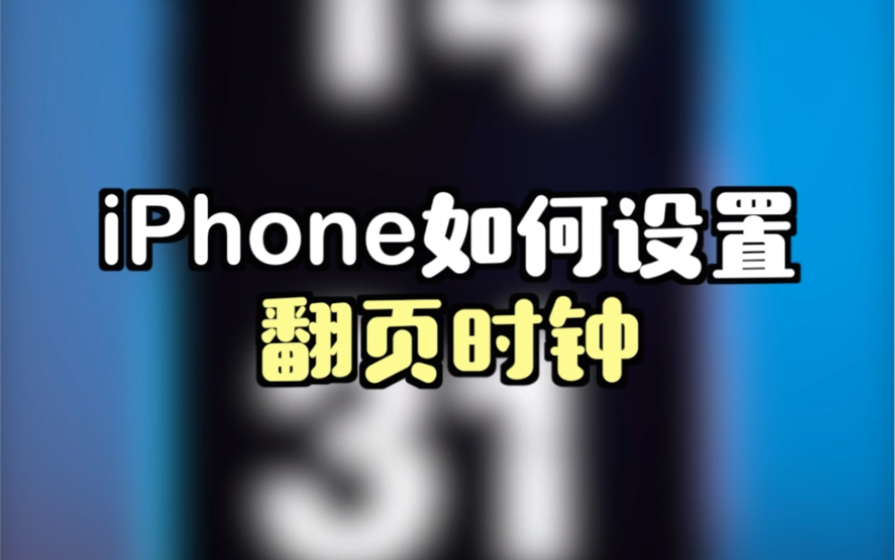 iPhone如何设置翻页时钟效果…