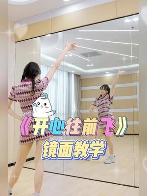 镜面教学版的《开心往前飞》来咯!#幼儿舞蹈 #幼儿园早操 #课间操
