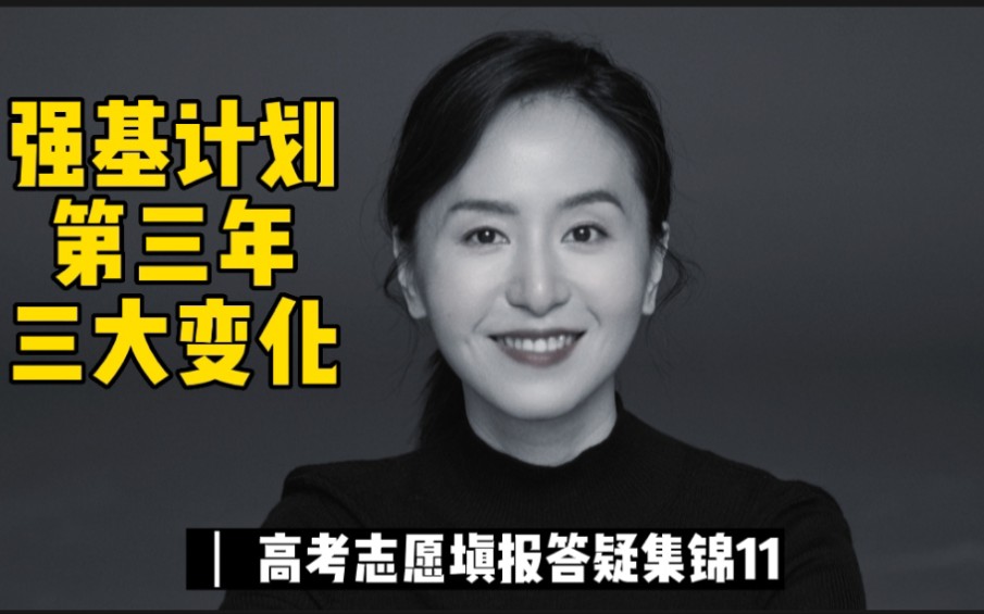 强基计划第三年,三大变化