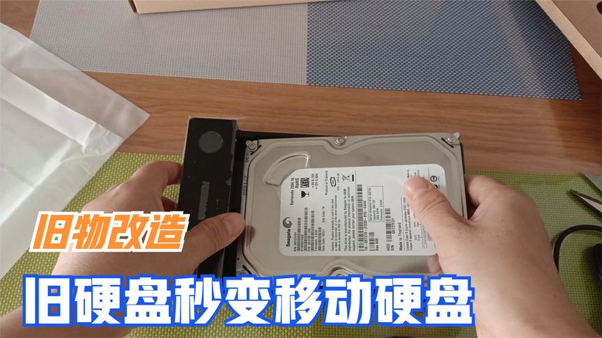 89块钱买个硬盘盒,让旧硬盘秒变移动硬盘,真香