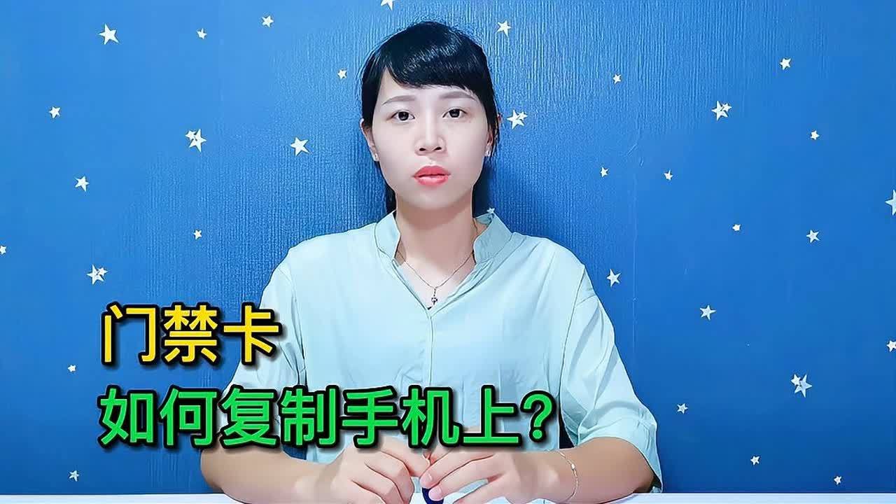 “门禁卡”可以复制到手机上,让手机变成门钥匙,原来这么简单