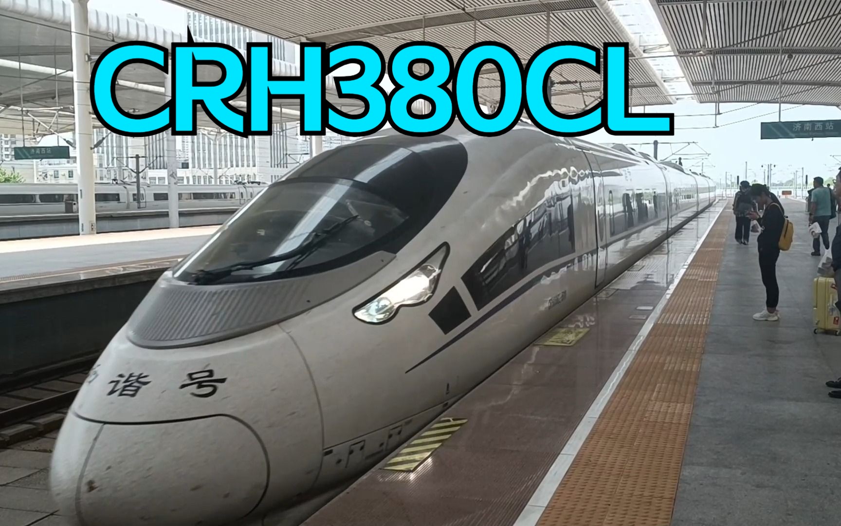 京沪高铁 G2575(北京南-南通)CRH380CL-5610驶入济南西站