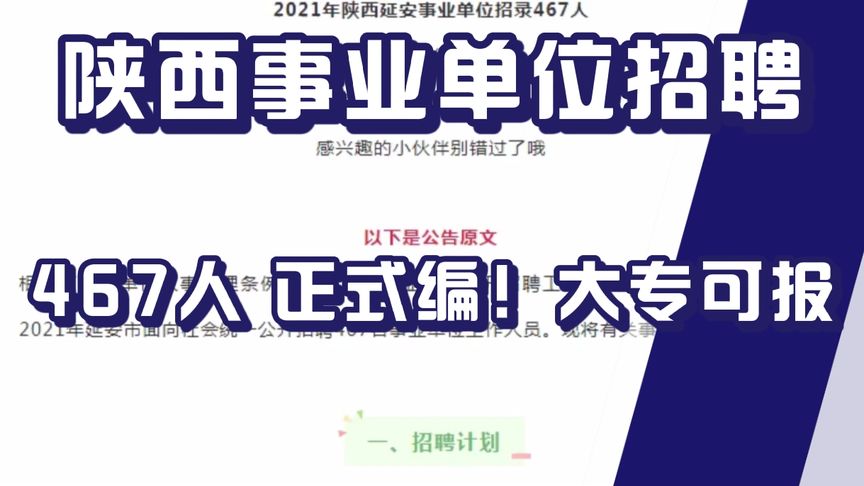 陕西事业单位招聘,正式编制!招467人,往届有岗!大专学历可报