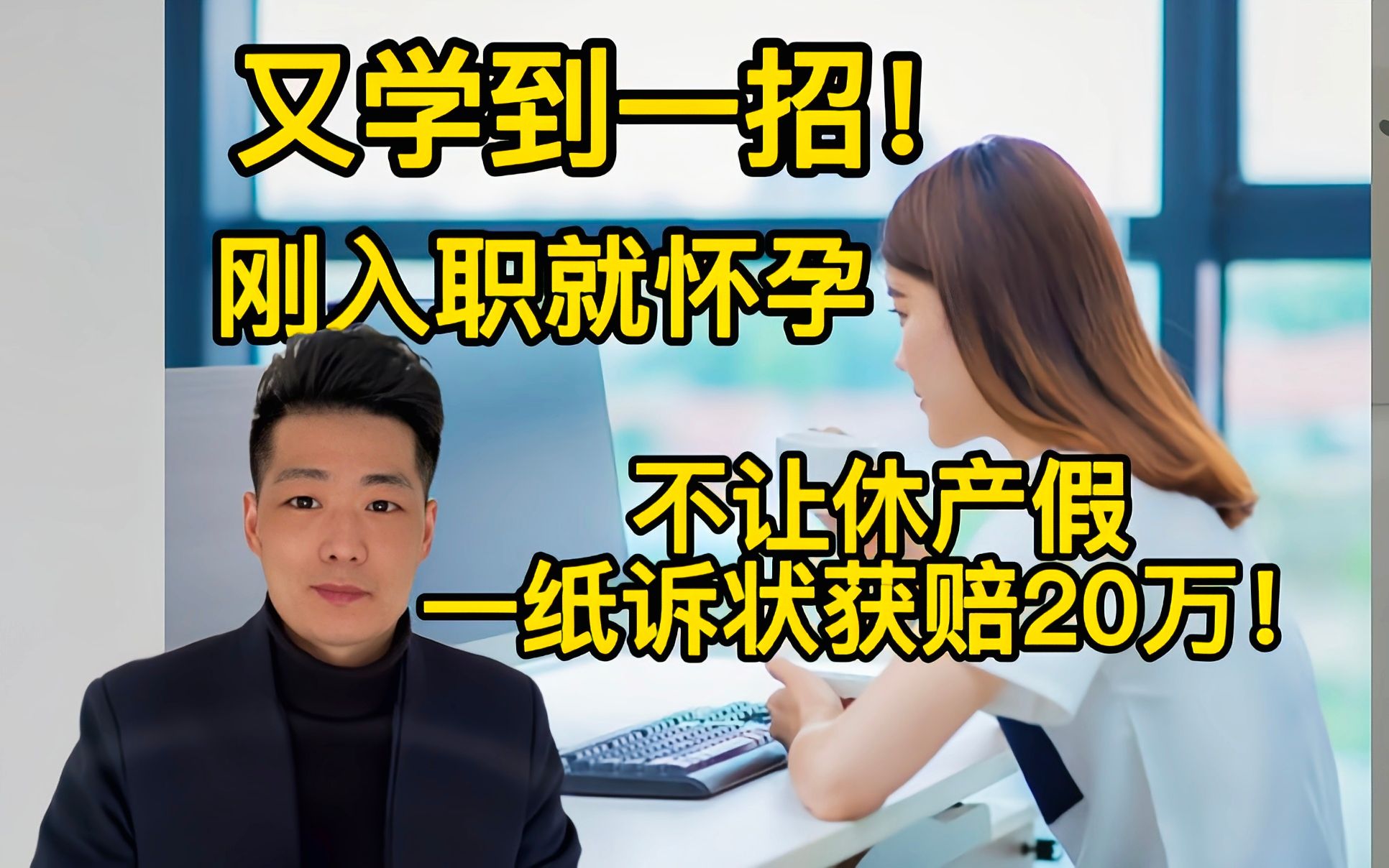 高手!刚入职就怀孕,还没工作却要求带薪休假,法院判公司赔20万