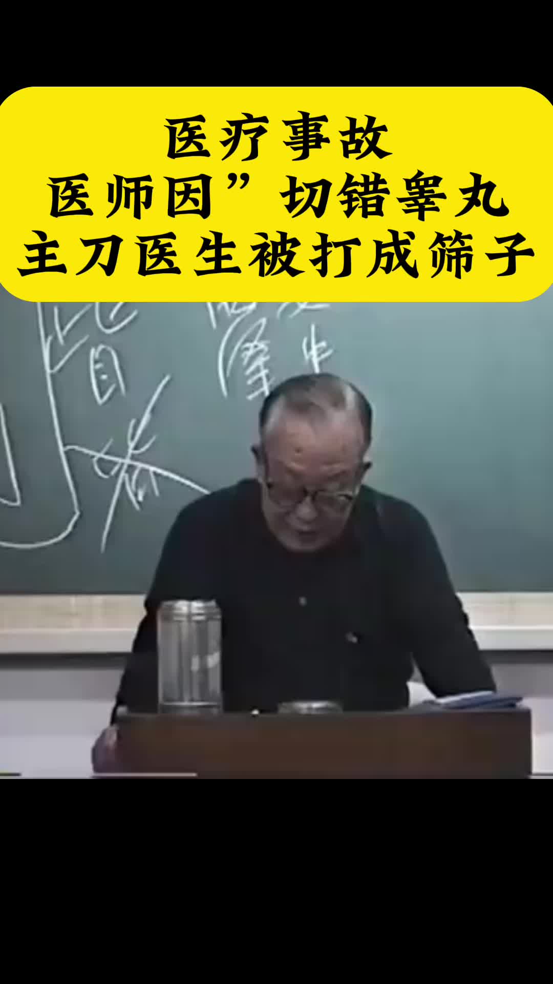 倪海厦恩师周左宇讲医疗事故被切错睾丸造主刀医师被杀害 倪海厦...