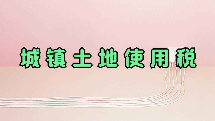 【6-4】城镇土地使用税