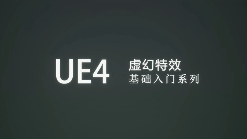 虚幻4-UE4游戏特效-零基础-1(下载安装引擎、创建粒子系统)