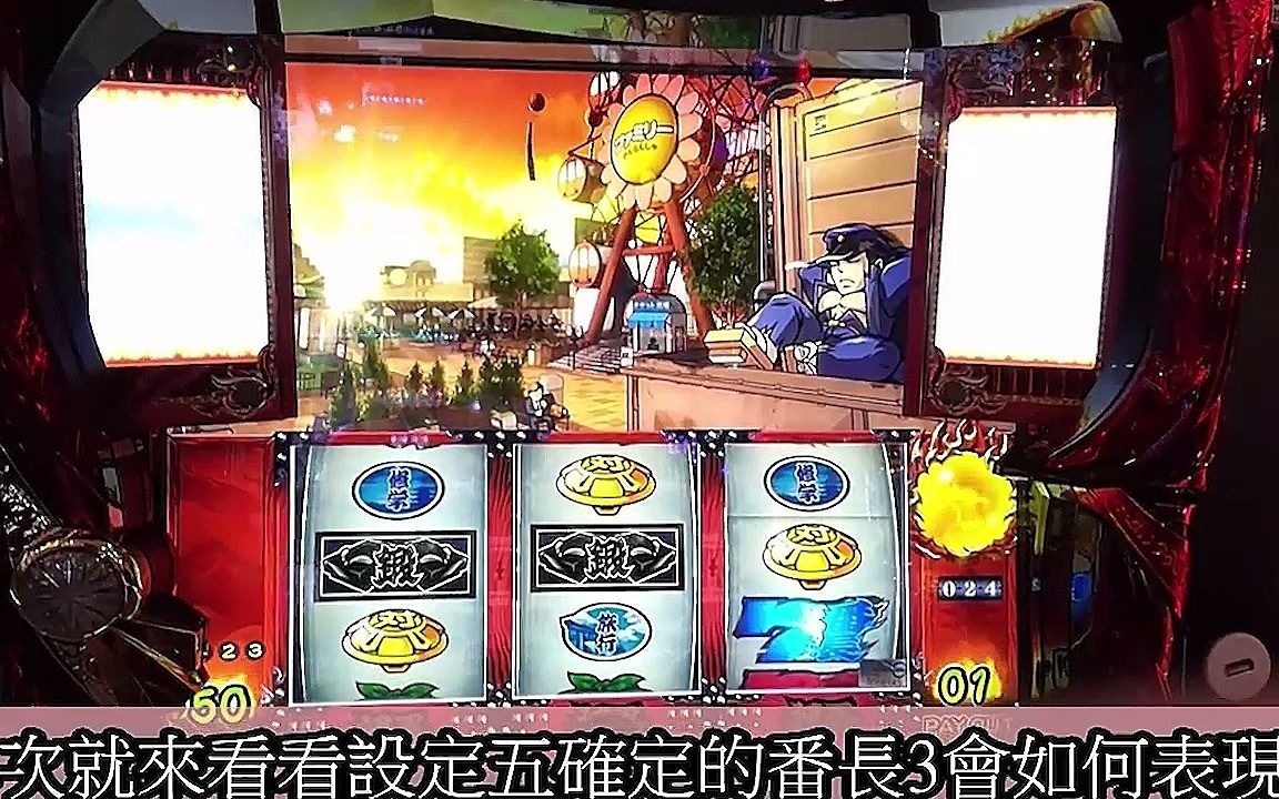 实战777街机《番长3》【押忍!番长3】设定5的威力!