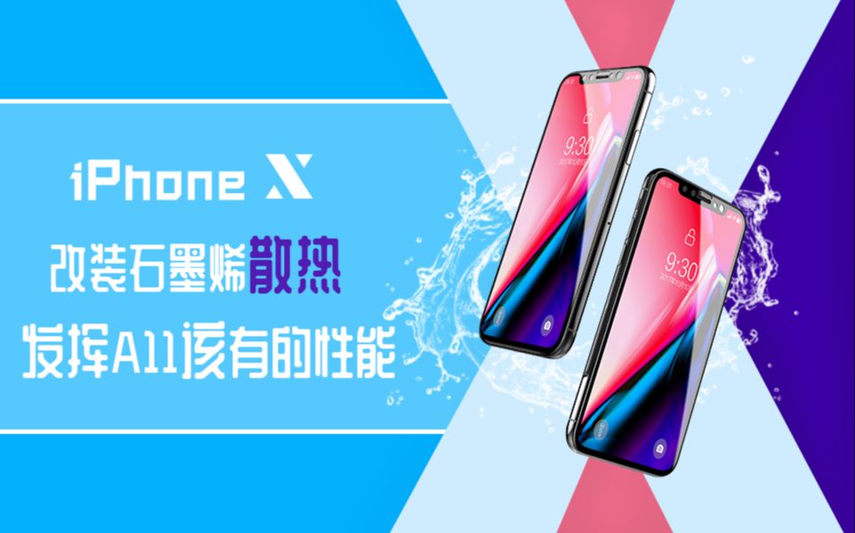 苹果 iPhone X 改装石墨烯散热教程