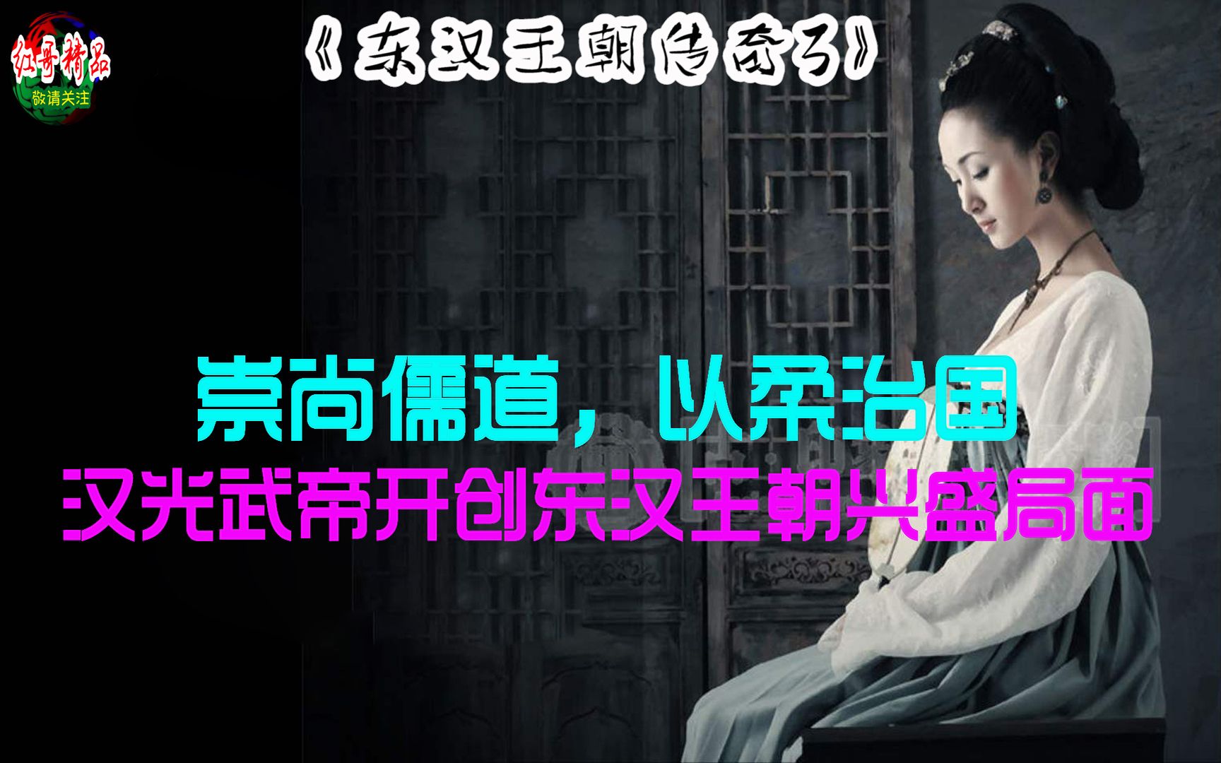 汉光武帝刘秀具体采用了什么治国措施,才开创东汉王朝的兴盛局面