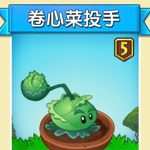 开战车的卷心菜投手 