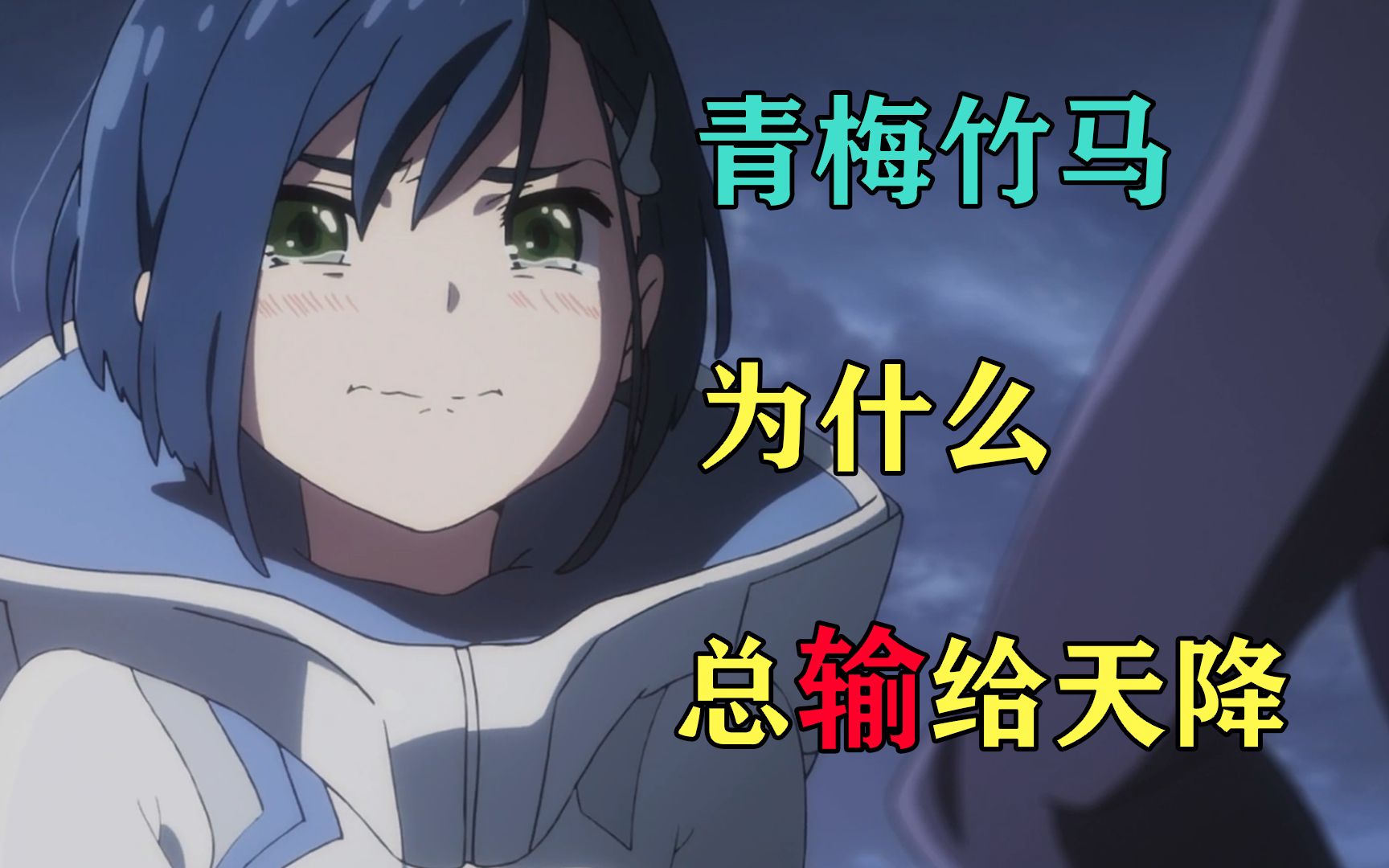 【动漫歪论】青梅竹马为什么总是输给天降?