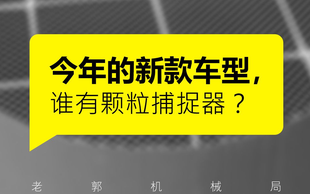 颗粒捕捉器,第二期来了,今天有你能买得起的车!