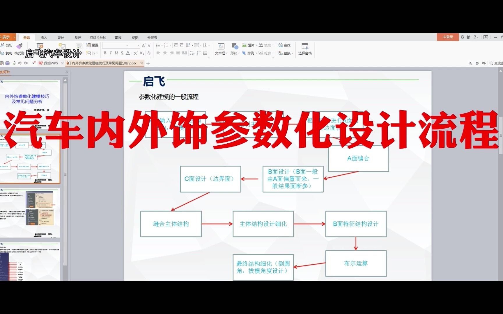 汽车内外饰参数化设计流程-02