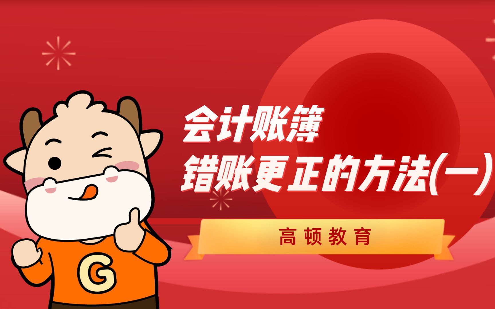 会计账簿:错账更正的方法(一)