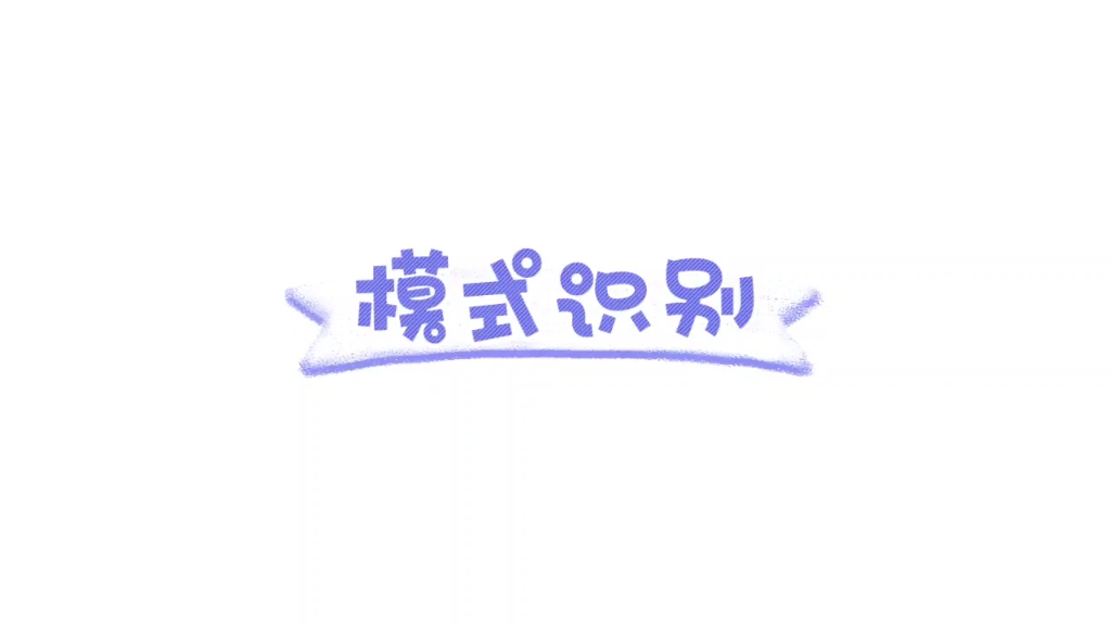 【人工智能专业课】认知心理学复习2--模式识别